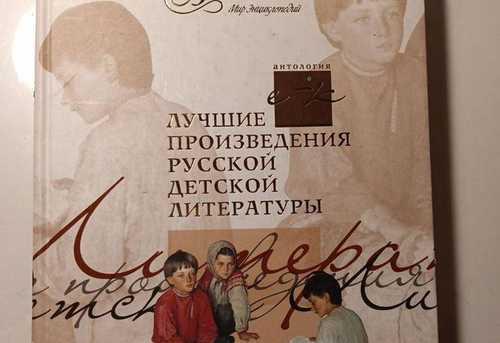 Антология русской детской литературы