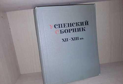 Успенский сборник XII - xiii вв