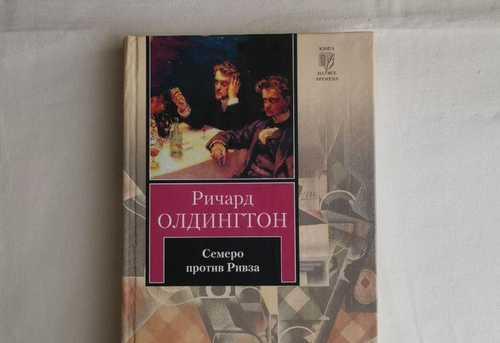 Ричард Олдингтон: Семеро против Ривза