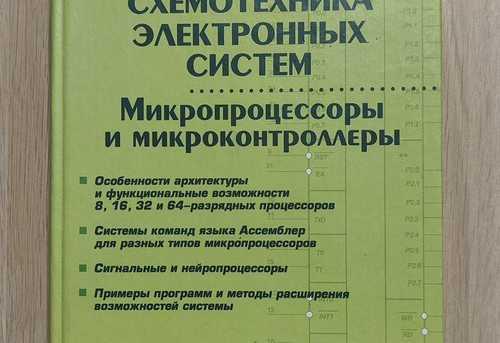 Книга Бойко В.И. "Схемотехника электронных систем"