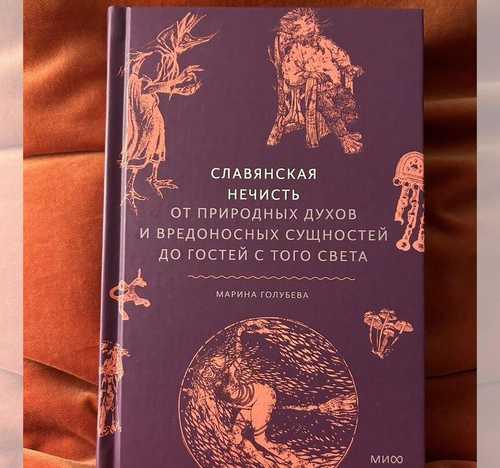 Славянская нечисть Изд-во миф