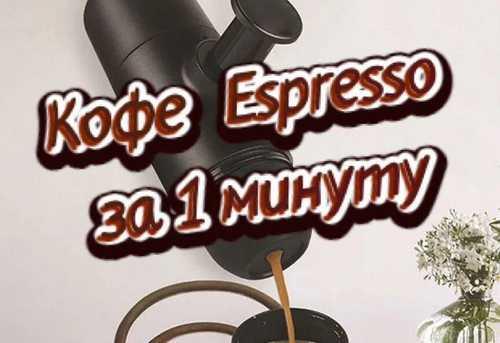 Ручная кофемашина, кофе - эспрессо за 1 минуту