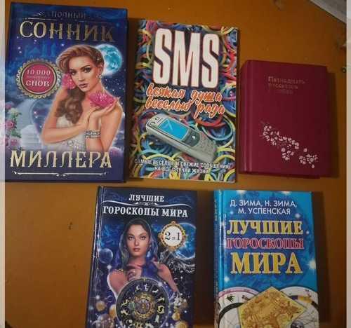 Книги, гороскопы