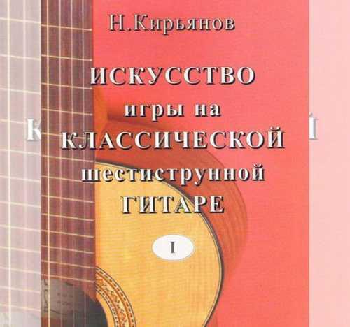 Ноты для классической гитары. Кирьянов