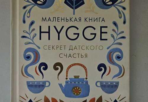 Книга "Hygge" Майк Викинг.Секрет датского счастья
