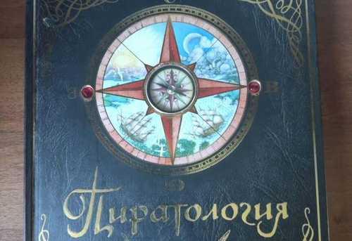 Книга о Пиратологии