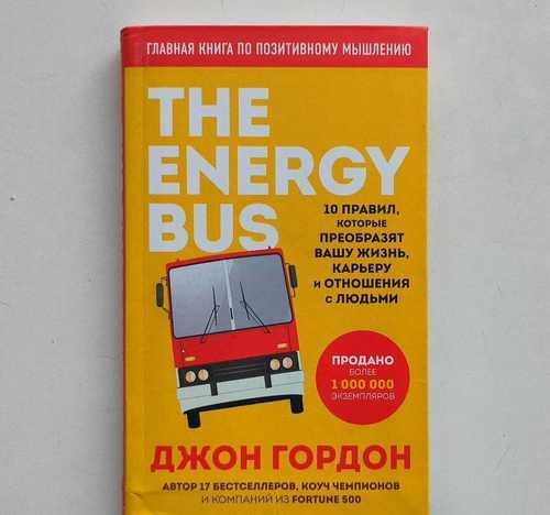 Книга "The energy bus"