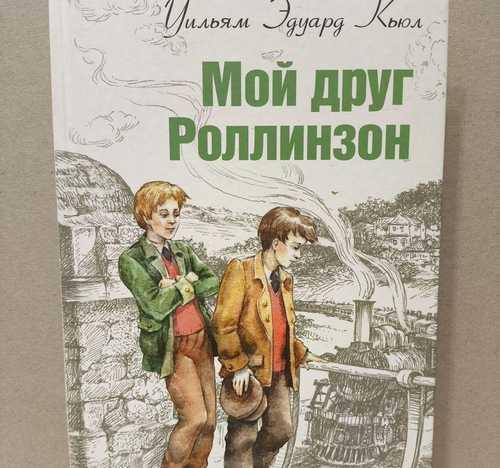 Мой друг Роллинзон, Уильям Кьюл (новая)
