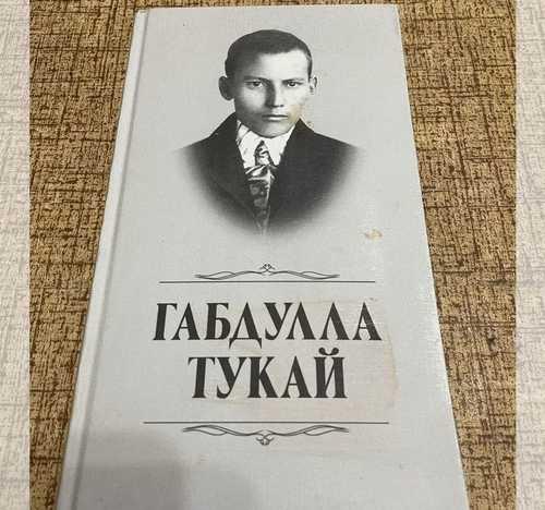 Книга Габдулла Тукай