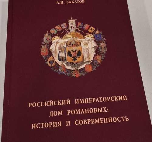 Книга Российский императорский дом Романовых