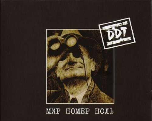 DDT Ддт «Мир Номер Ноль» Navigator Records 2011