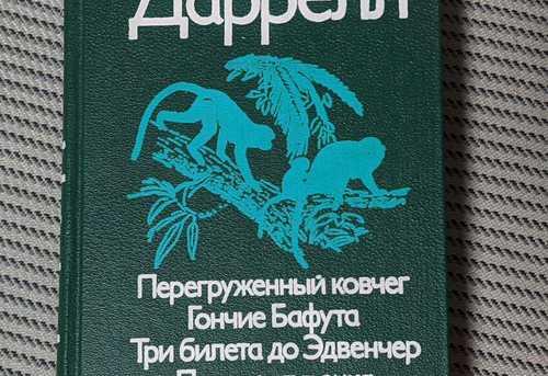 Книги Джеральда Даррелла