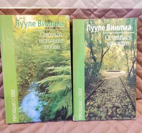 Книги из серии Прощаю себе Лууле Виилма