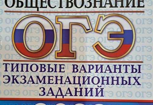 Сборники билетов ОГЭ биология,обществознание