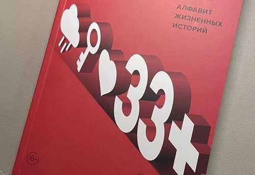 Книга "33+. Алфавит жизненных историй"