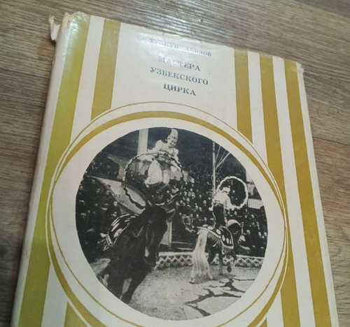 Книга мастера узбекского цирка, автор Абидов