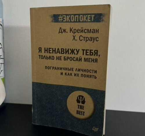 Я ненавижу тебя, только не бросай меня" книга
