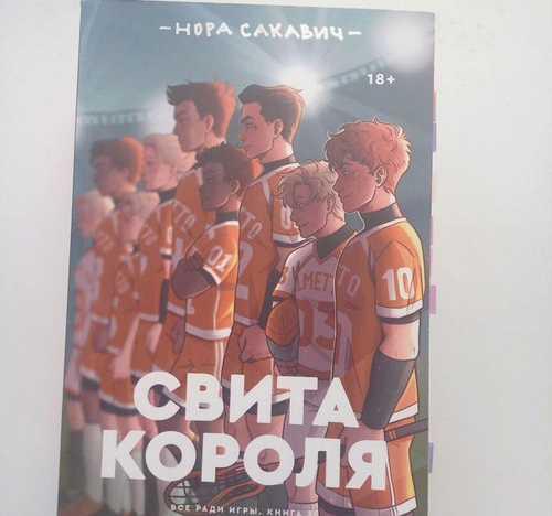 Книга " Свита Короля " Нора Сакович