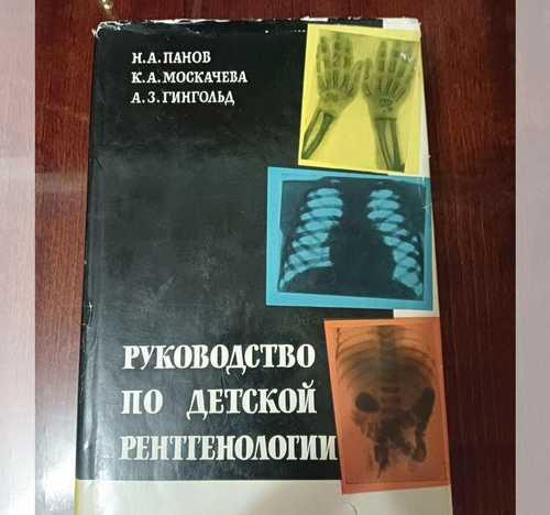 Книга- "Руководство по детской рентгенологии"