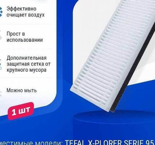 Фильтр для робот-пылесоса tefal X-plorer serie 95