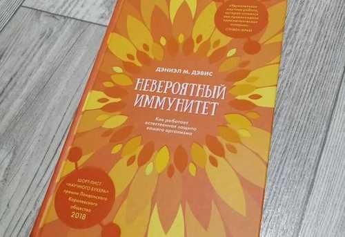 Книга невероятный иммунитет