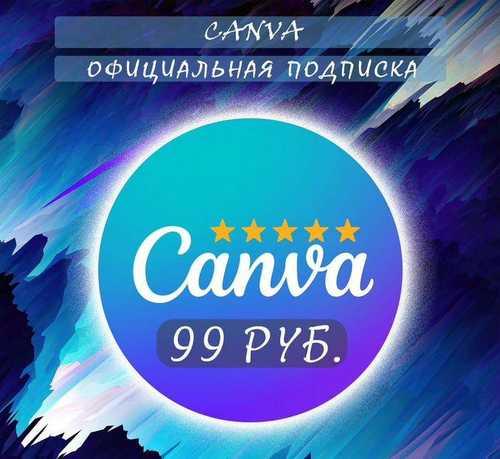 Canva EDU / PRO официальная подписка