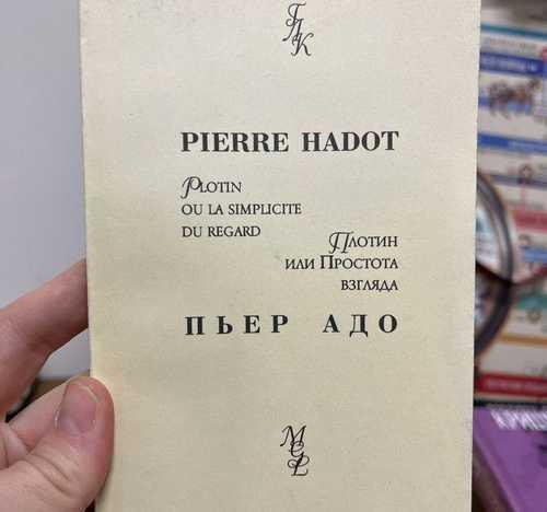 Пьер Адо "Плотин иди простота взгляда"