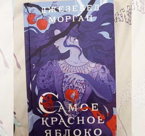 Книга Самое красное яблоко