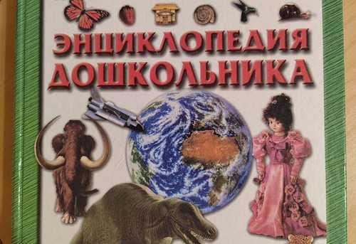 Большая детская энциклопедия дошкольника