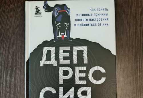 Книга депрессия и выгорание