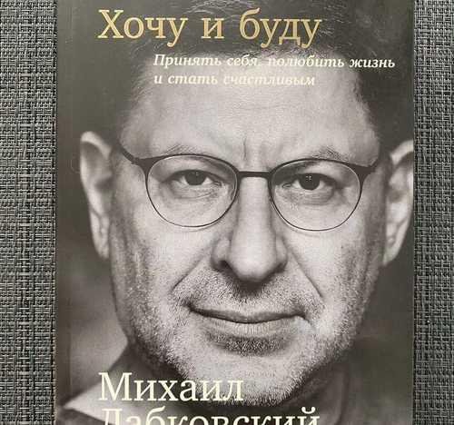 Михаил Лабковский "Хочу и буду"