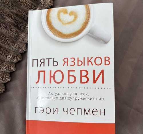 Книга 5 языков любви