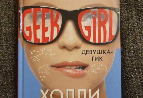 Книга "Девушка-гик"