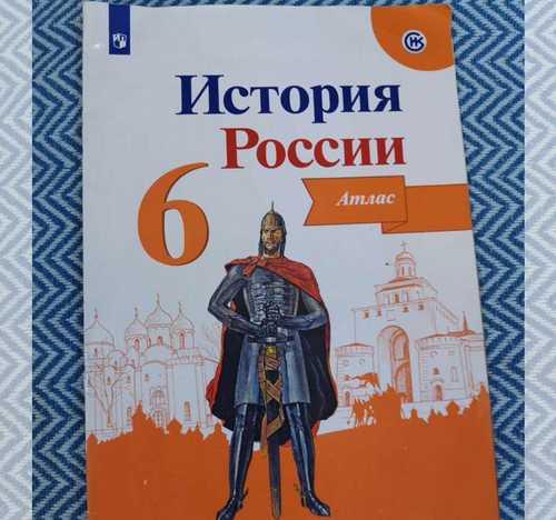 Атлас. История России. 6 класс