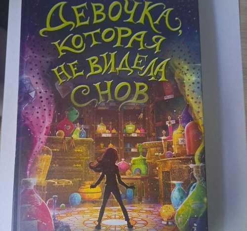 Книга девочка которая не видела снов