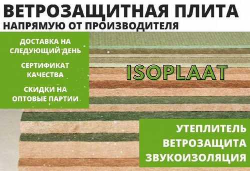Ветрозащитная плита Изоплат. В наличии. Доставка