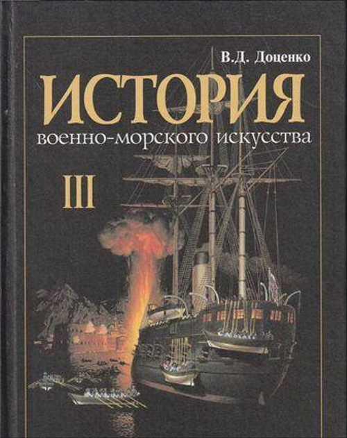 71452 Доценко В.Д. История военно-морского искусст