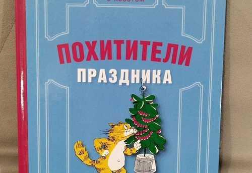 Книга "Похитители праздника" Е. Малинкина