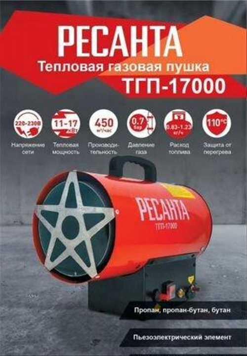 Газовая пушка Ресанта тгп-17000 (с регулировкой)