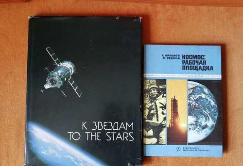 Книги о космосе времён СССР