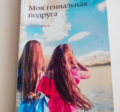 Книга Ферранте "Моя гениальная подруга "