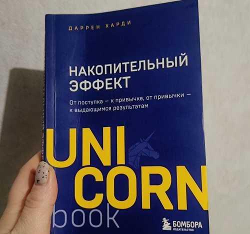 Накопительный эффект книга харди