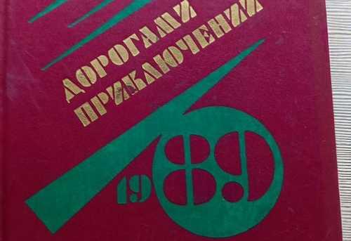 Дорогами приключений. 1989. Выпуск 1 Книга