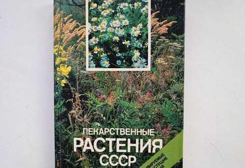 Лекарственные растения СССР 1987 г