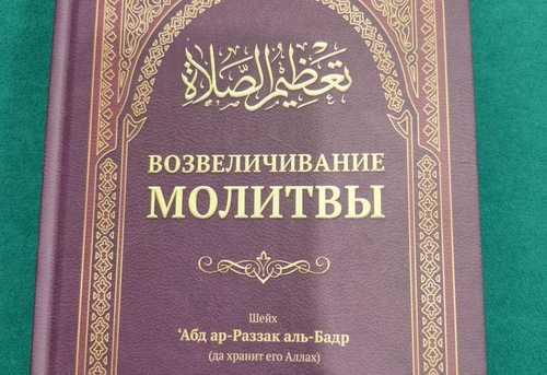 Возвеличивание молитвы