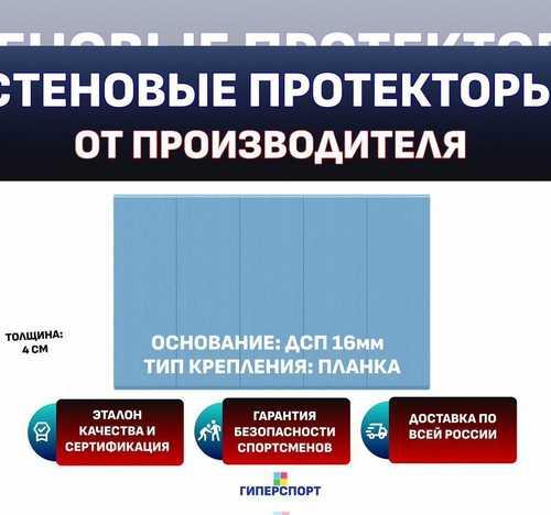 Стеновые протекторы 4 см/дсп/на планках