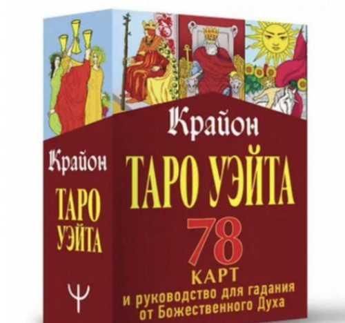 Крайон. Таро Уэйта. 78 карт