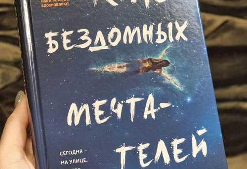 Книга "Клуб бездомных мечтателей"