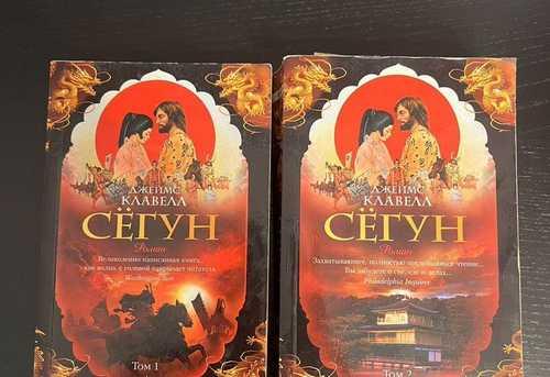 Книга Сегун Джеймс Клавелл