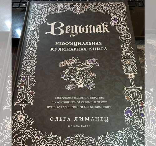 Ведьмак Кулинарная книга